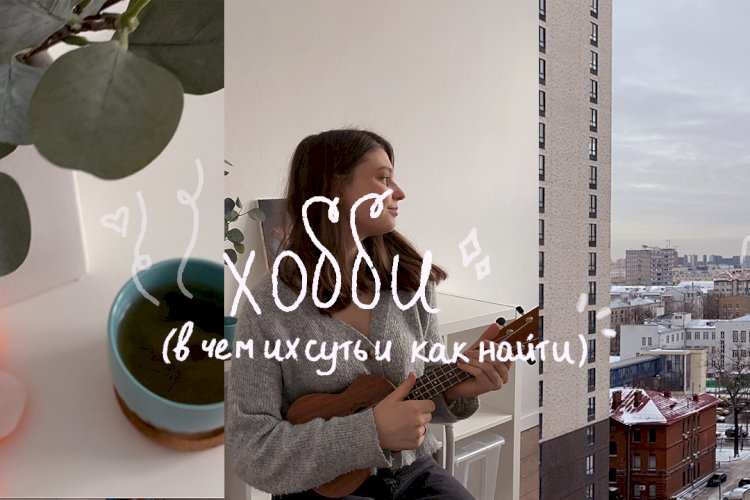 Как выбрать хобби? - IfBest