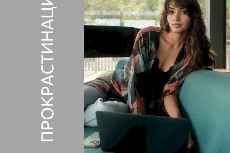 Прокрастинация. 10 способов от нее избавиться. А вы – прокрастинатор? - IfBest