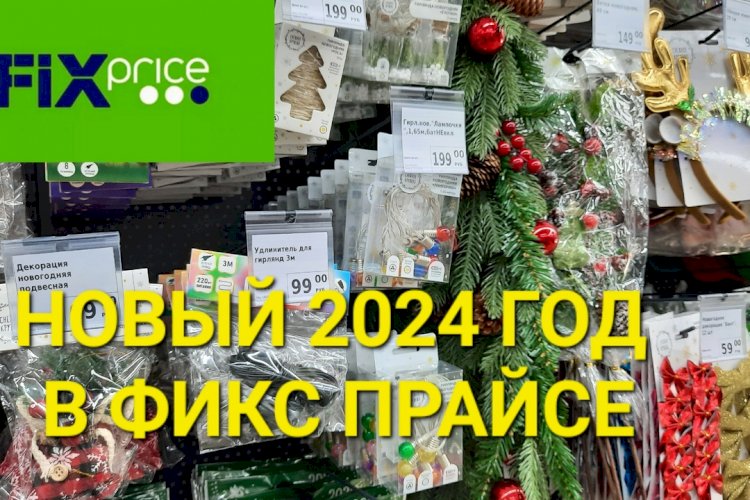 Новый год 2024 в Фикс Прайсе - IfBest