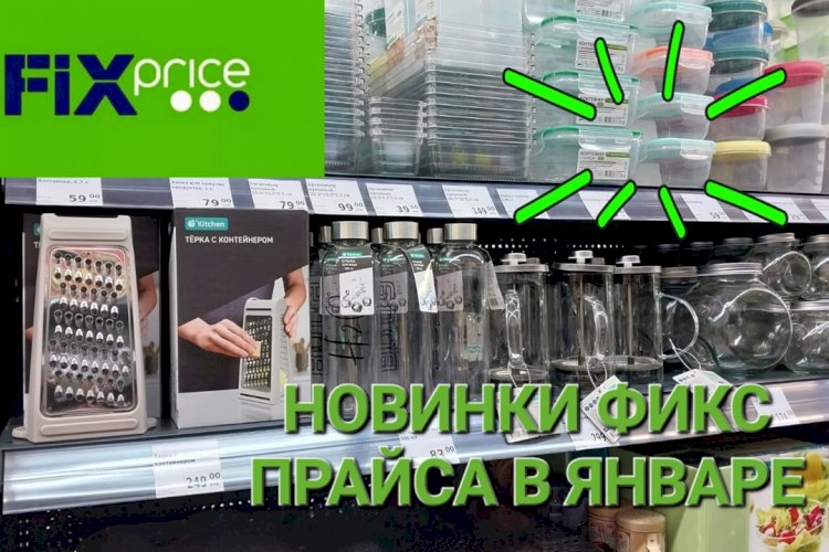Новинки Фикс Прайса в январе 2024 года. - IfBest